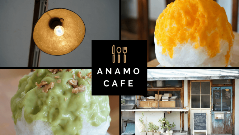 かぼちゃ？アボカド？！レトロな雰囲気のアナモカフェでオリジナルかき氷を！ | 週末、カメラと旅をしよう。