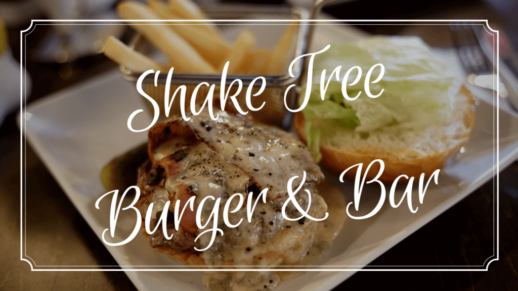 両国ランチでシェイクツリー（Shake Tree）が外せない！美味しいバーガーを堪能しよう！ | 週末、カメラと旅をしよう。