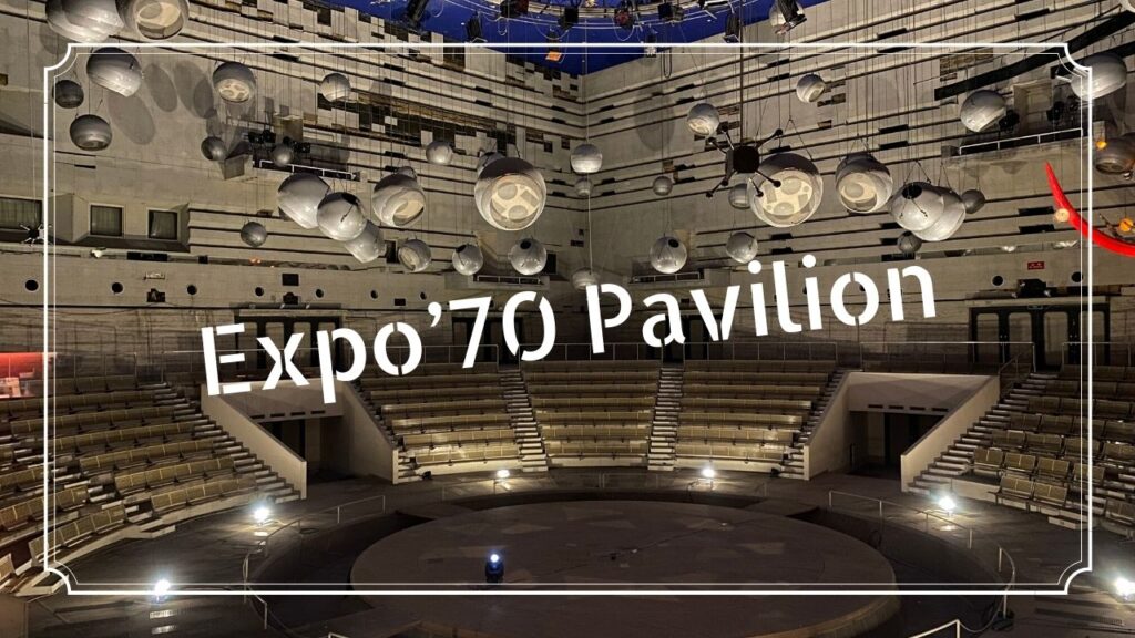 館内撮影OK！日本万国博覧会を体感できる「EXPO’70 パビリオン」 | 週末、カメラと旅をしよう。